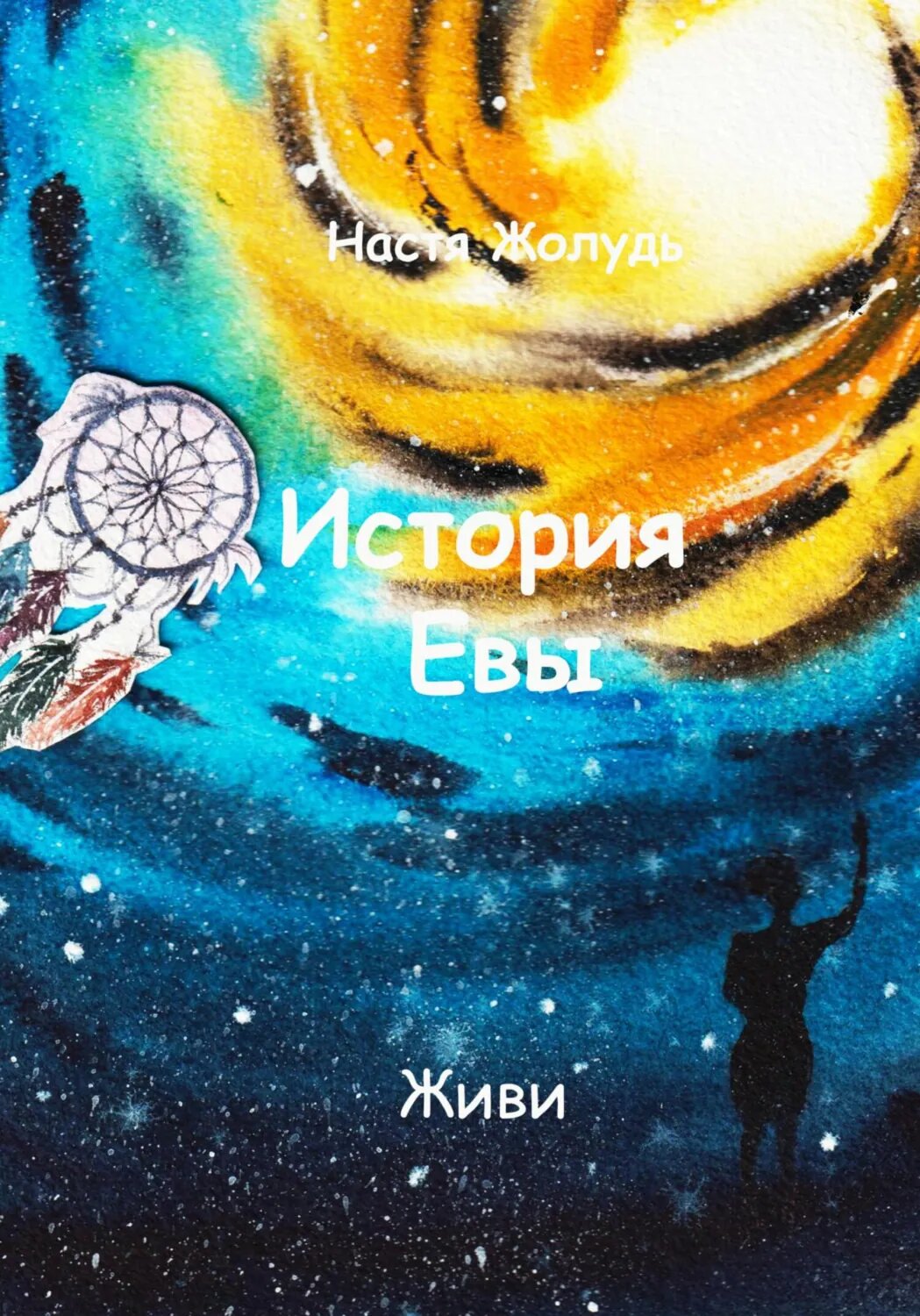 История Евы [Цифровая книга]