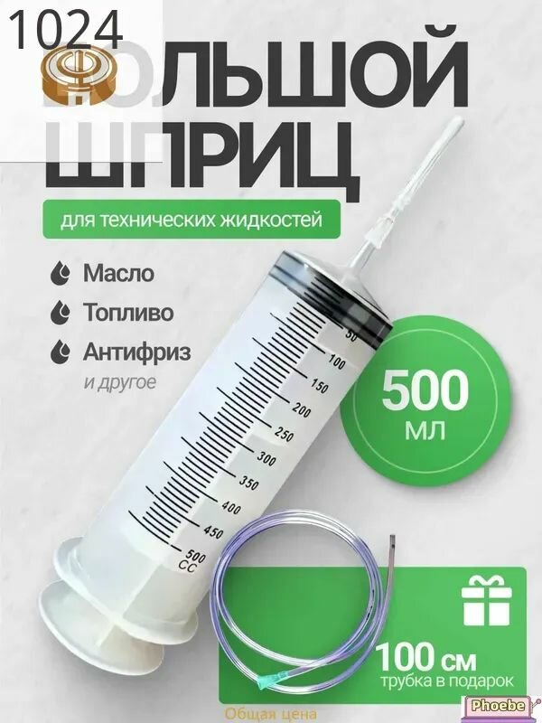 Шприц большой 500 мл с трубкой , для масла и жидкости , шприц Жане