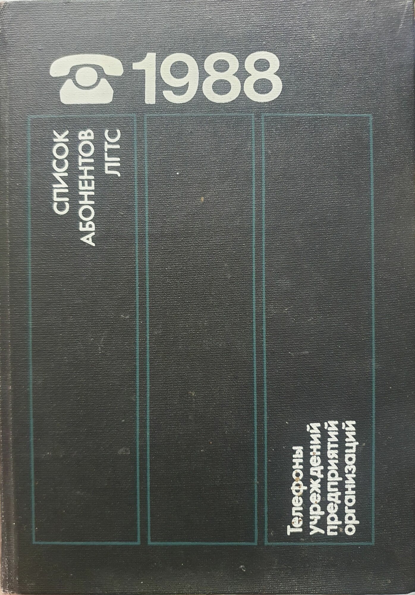Список абонентов лгтс. Телефоны учреждений предприятий организаций 1988