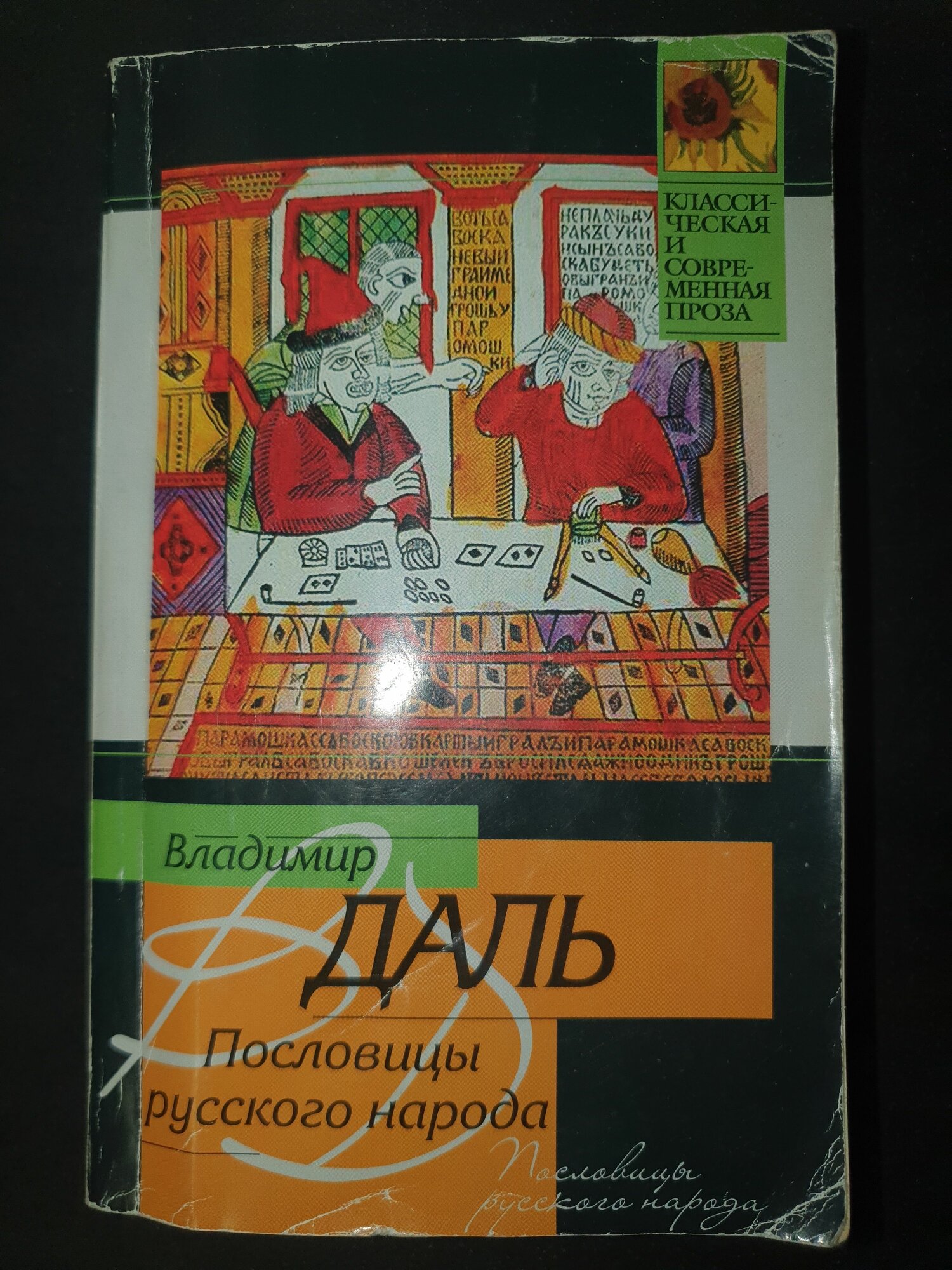 Пословицы русского народа