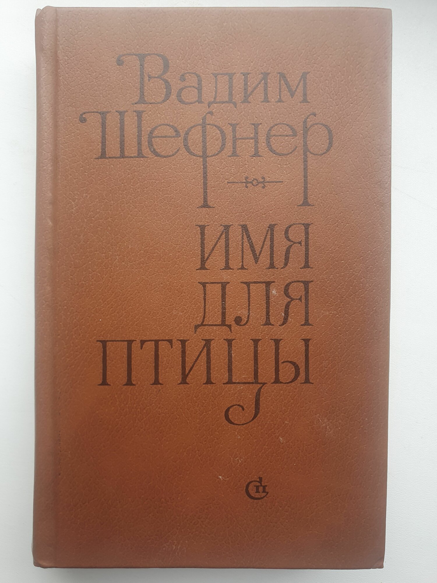 Имя для птицы