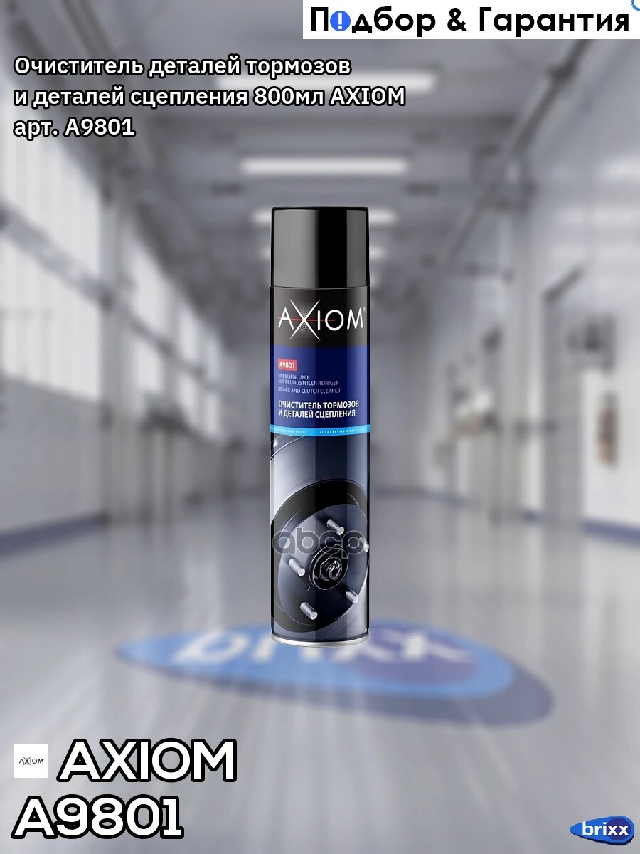 Очиститель деталей тормозов и деталей сцепления 800мл AXIOM арт. A9801
