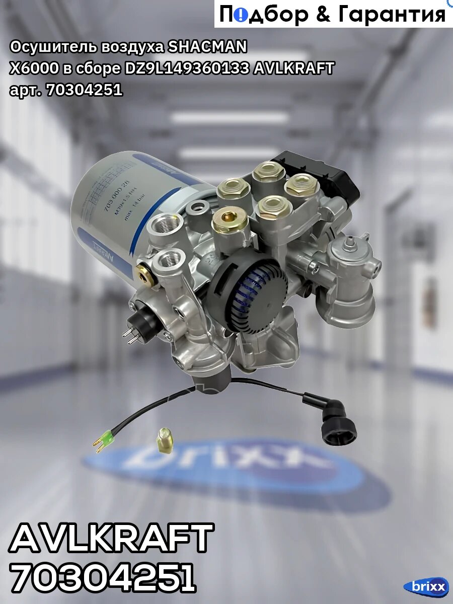 Осушитель воздуха SHACMAN X6000 в сборе DZ9L149360133 AVLKRAFT арт. 70304251