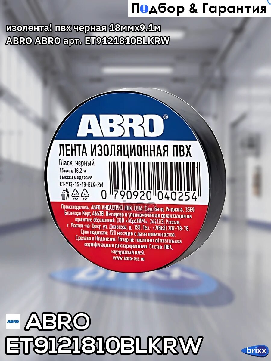 Изолента! пвх черная 18ммx9.1м ABRO ABRO арт. ET9121810BLKRW