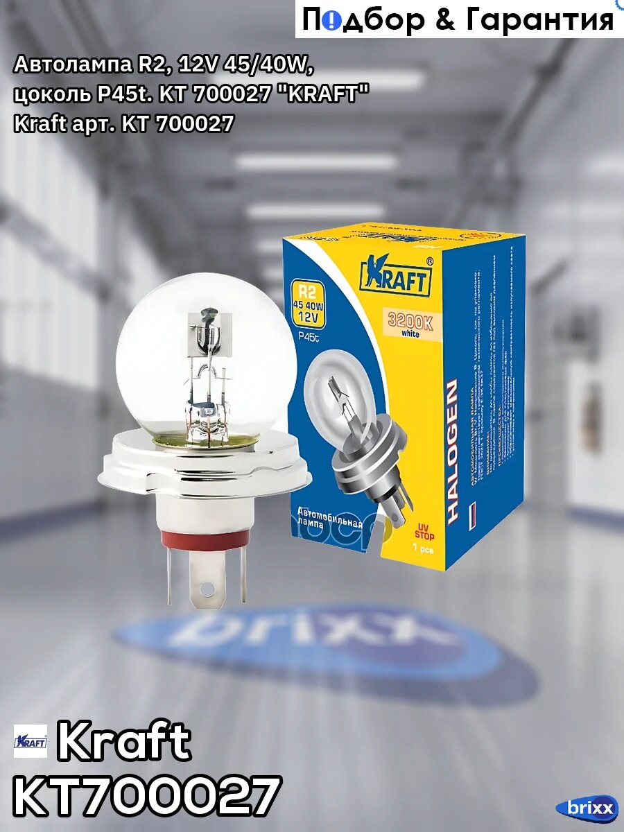 Автолампа R2, 12V 45/40W, цоколь P45t. KT 700027 "KRAFT" Kraft арт. KT 700027