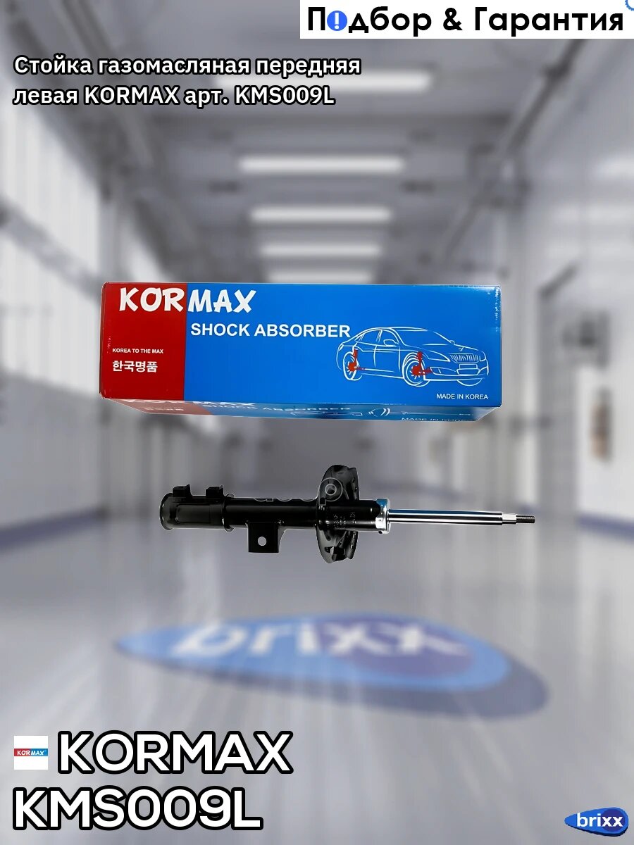 Стойка газомасляная передняя левая KORMAX арт. KMS009L