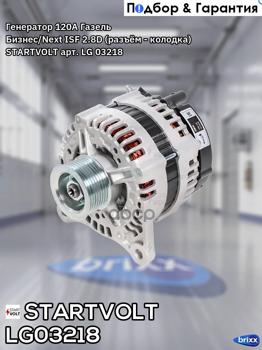 Генератор 120A Газель Бизнес/Next ISF 2.8D (разъём - колодка) STARTVOLT арт. LG 03218