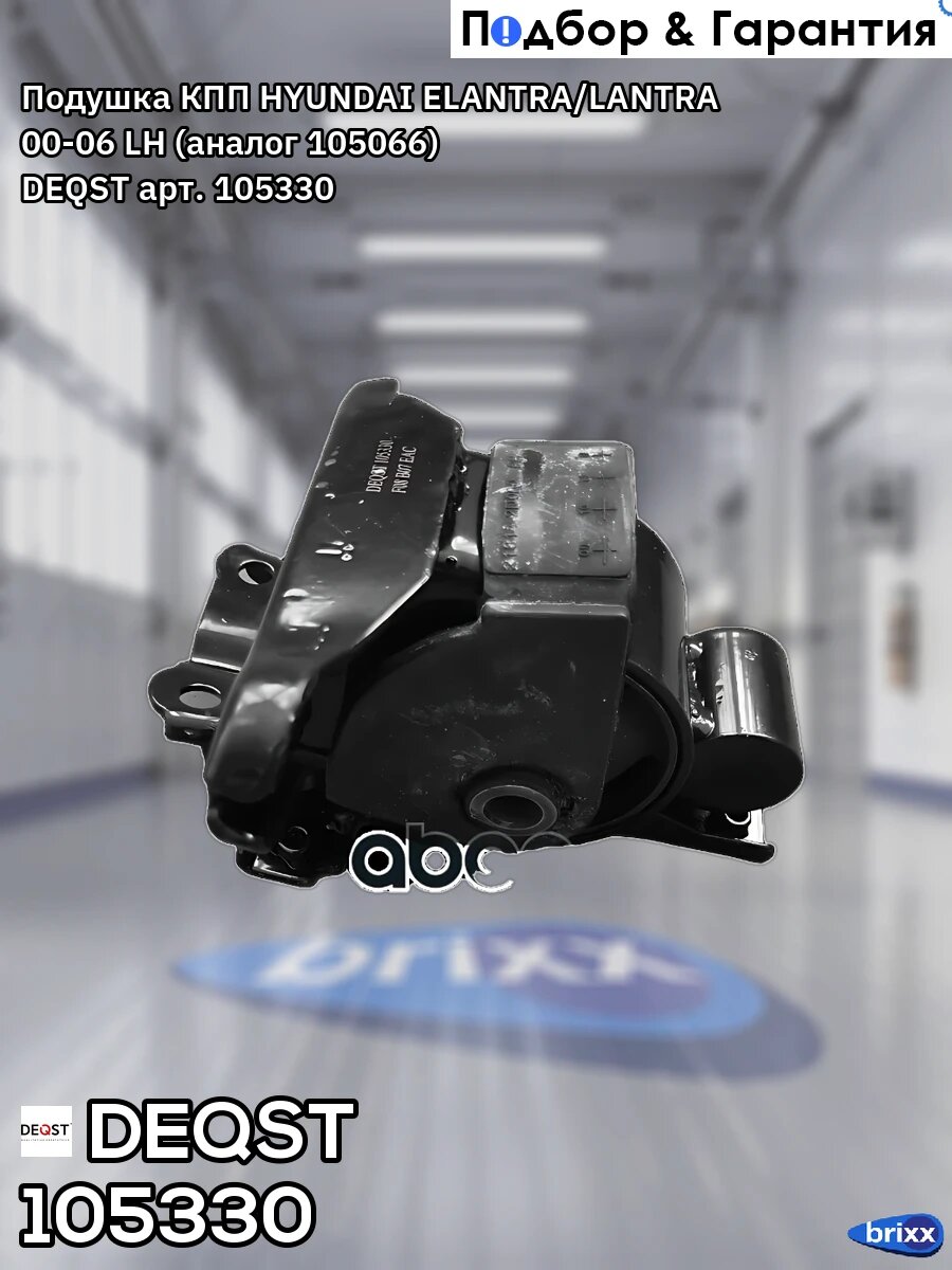 Подушка КПП HYUNDAI ELANTRA/LANTRA 00-06 LH (аналог 105066) DEQST арт. 105330