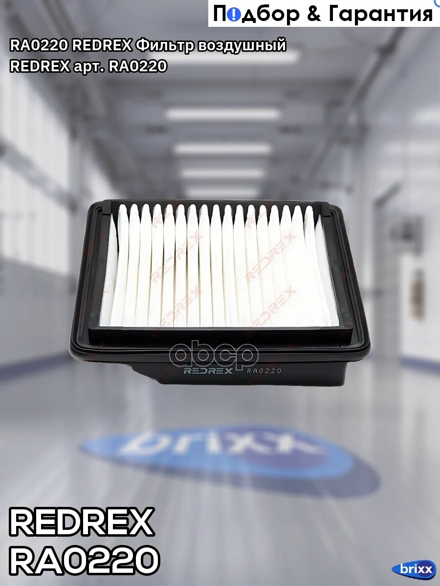 RA0220 REDREX Фильтр воздушный REDREX арт. RA0220