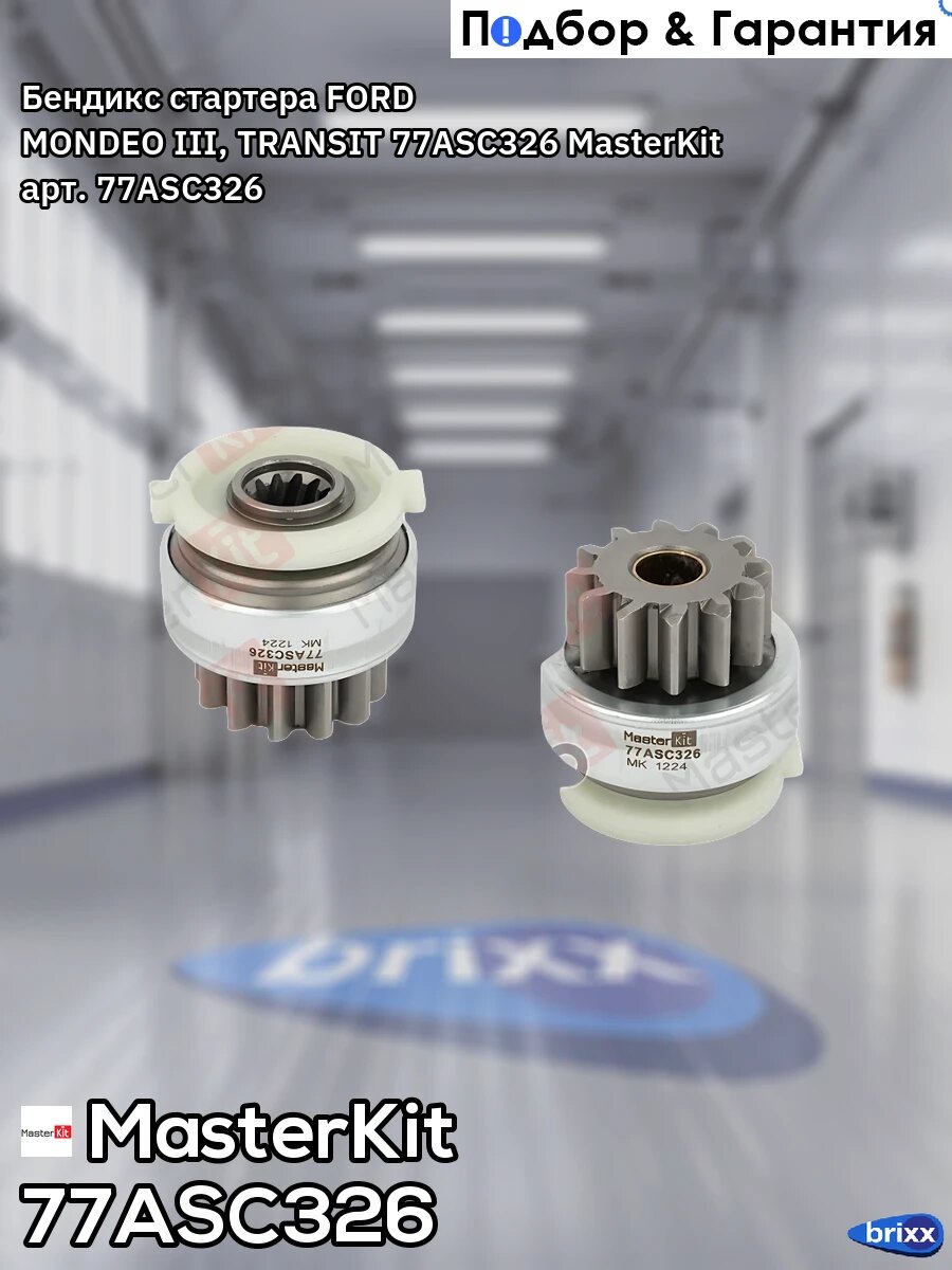 77ASC326 MASTERKIT Бендикс стартера FORD Transit, Mondeo-III '00- 2.0d/2.2d/2.4d MasterKit арт. 77ASC326