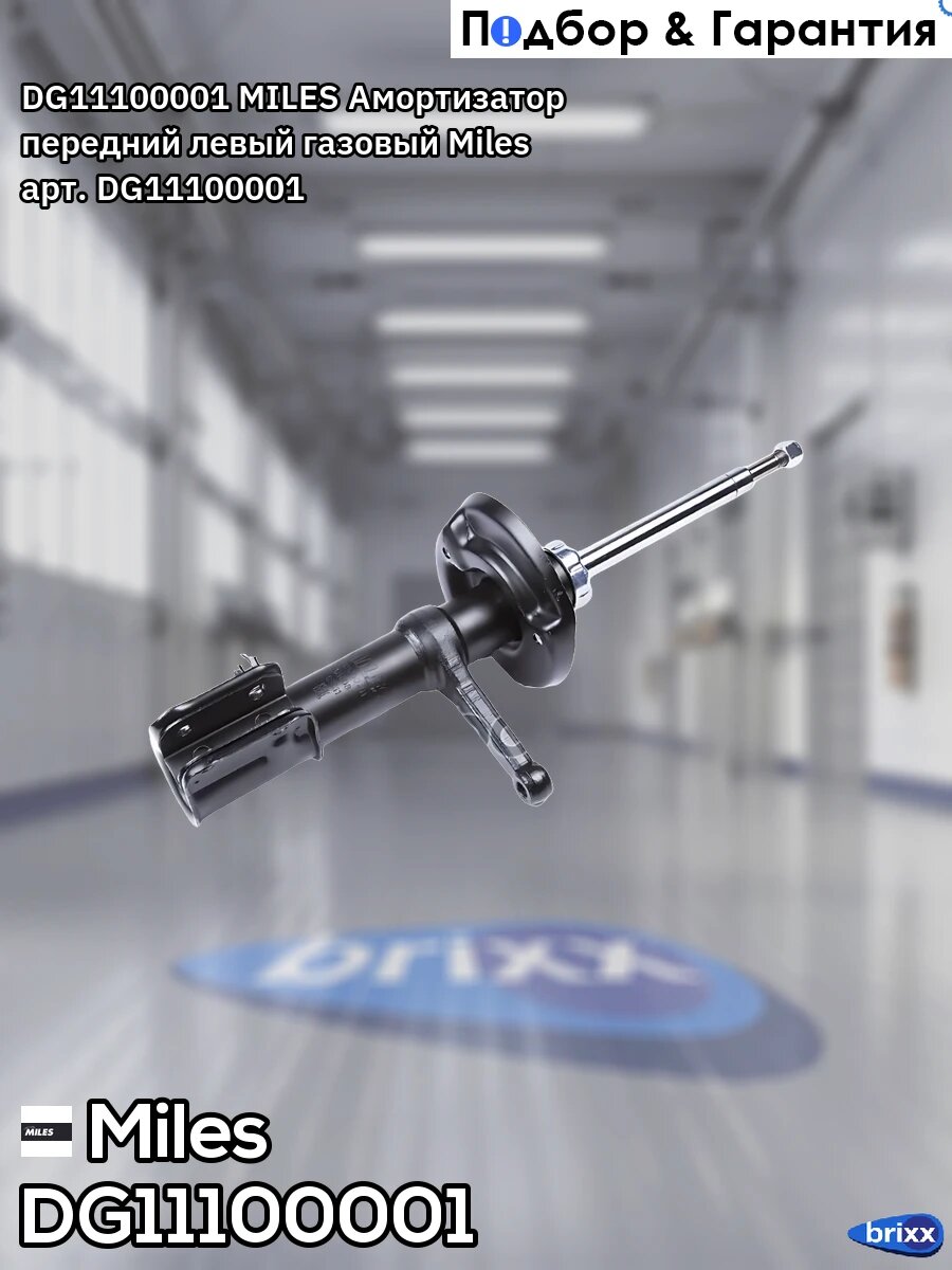 DG11100001 MILES Амортизатор передний левый газовый Miles арт. DG11100001