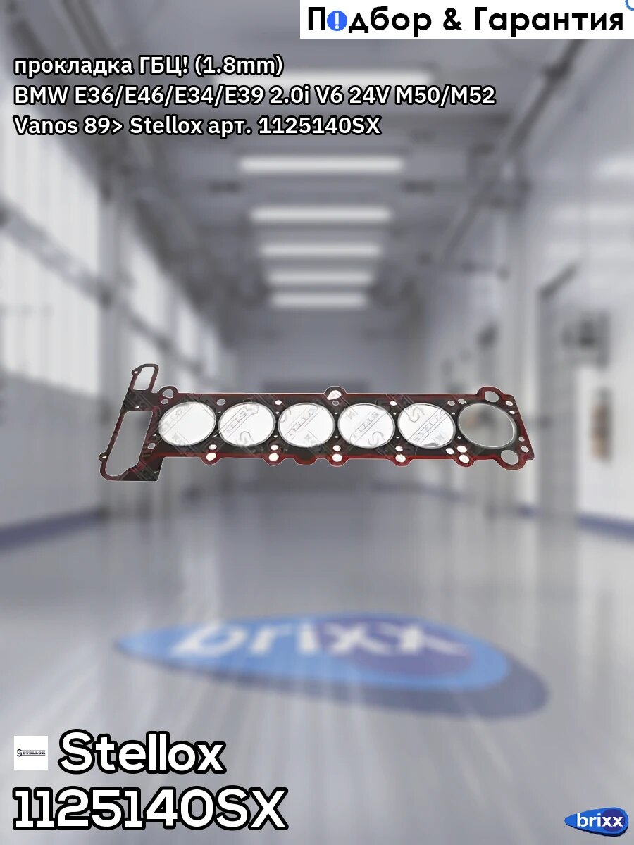 Прокладка ГБЦ! (1.8mm) BMW E36/E46/E34/E39 2.0i V6 24V M50/M52 Vanos 89> Stellox арт. 1125140SX