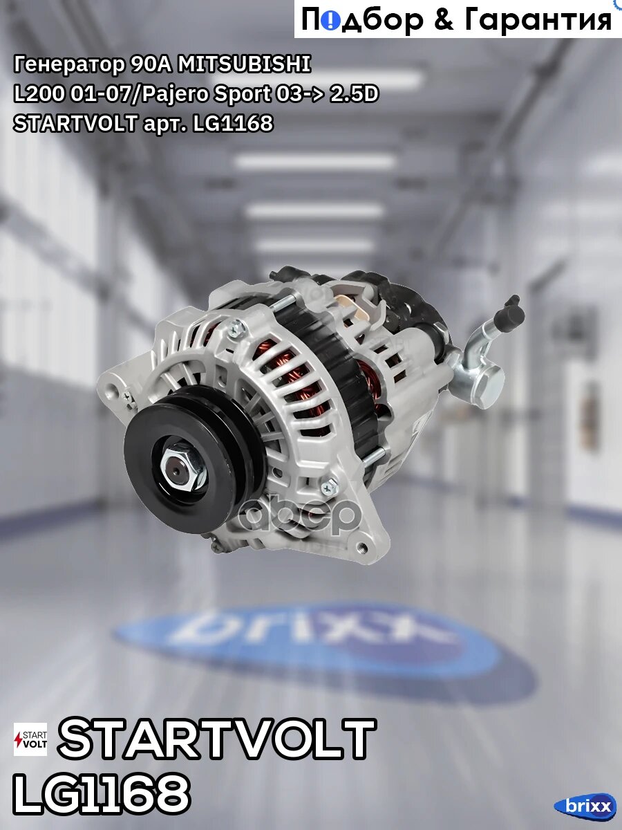 Генератор 90A MITSUBISHI L200 01-07/Pajero Sport 03-> 2.5D STARTVOLT арт. LG 1168