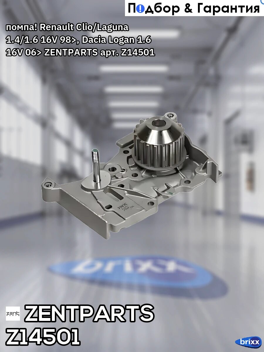Помпа! Renault Clio/Laguna 1.4/1.6 16V 98>, Dacia Logan 1.6 16V 06> ZENTPARTS арт. Z14501