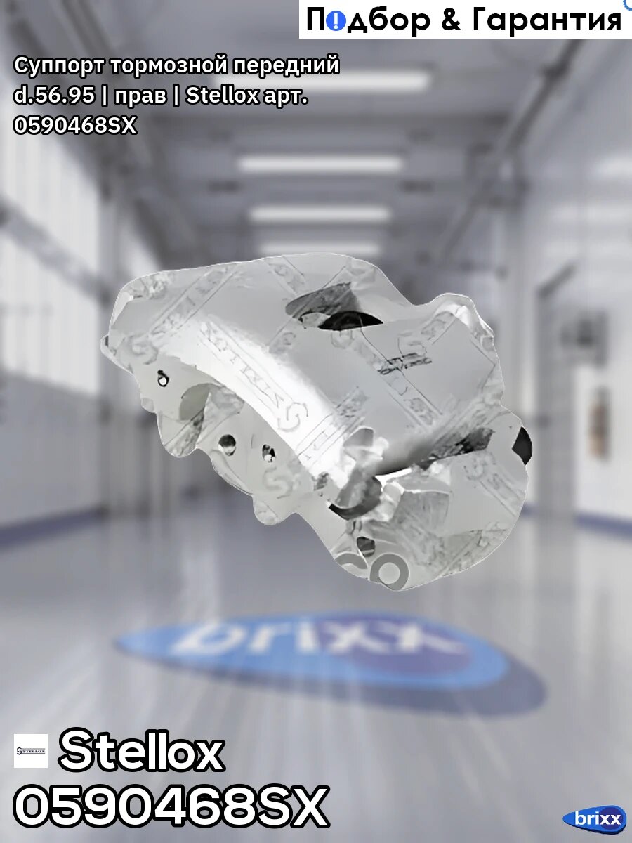 Суппорт тормозной! передний правый d.56.95 Mazda 3/5, Volvo S40/V50 03> Stellox арт. 0590468SX