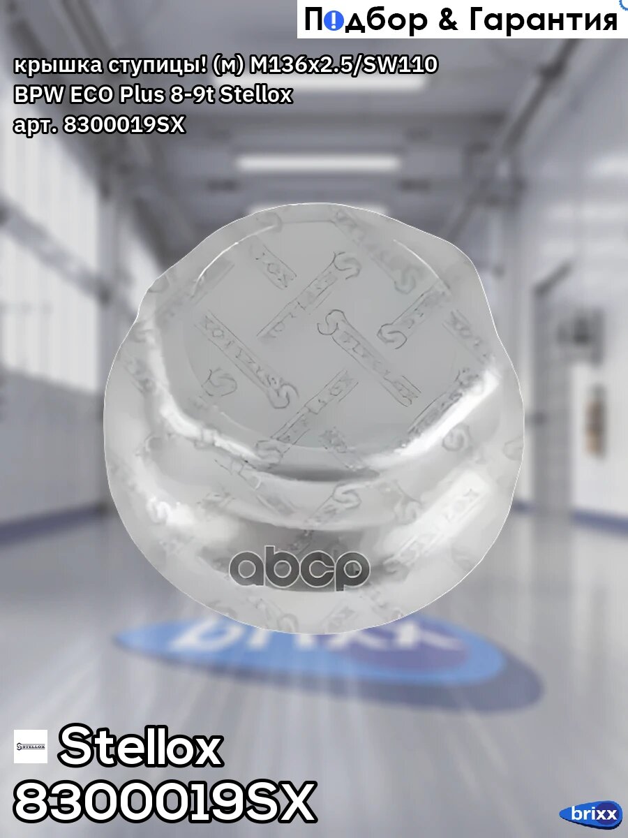 Крышка ступицы! (м) M136x2.5/SW110 BPW ECO Plus 8-9t Stellox арт. 8300019SX
