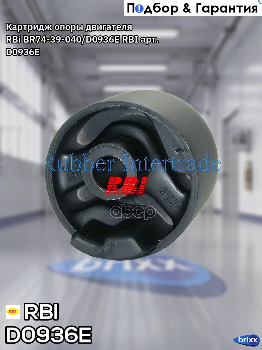 Картридж опоры двигателя RBi BR74-39-040/D0936E RBI арт. D0936E