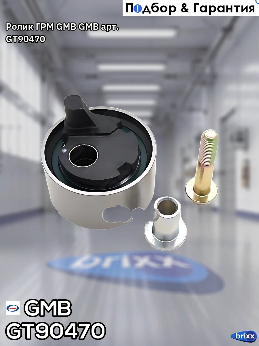 Ролик ГРМ GMB GMB арт. GT90470