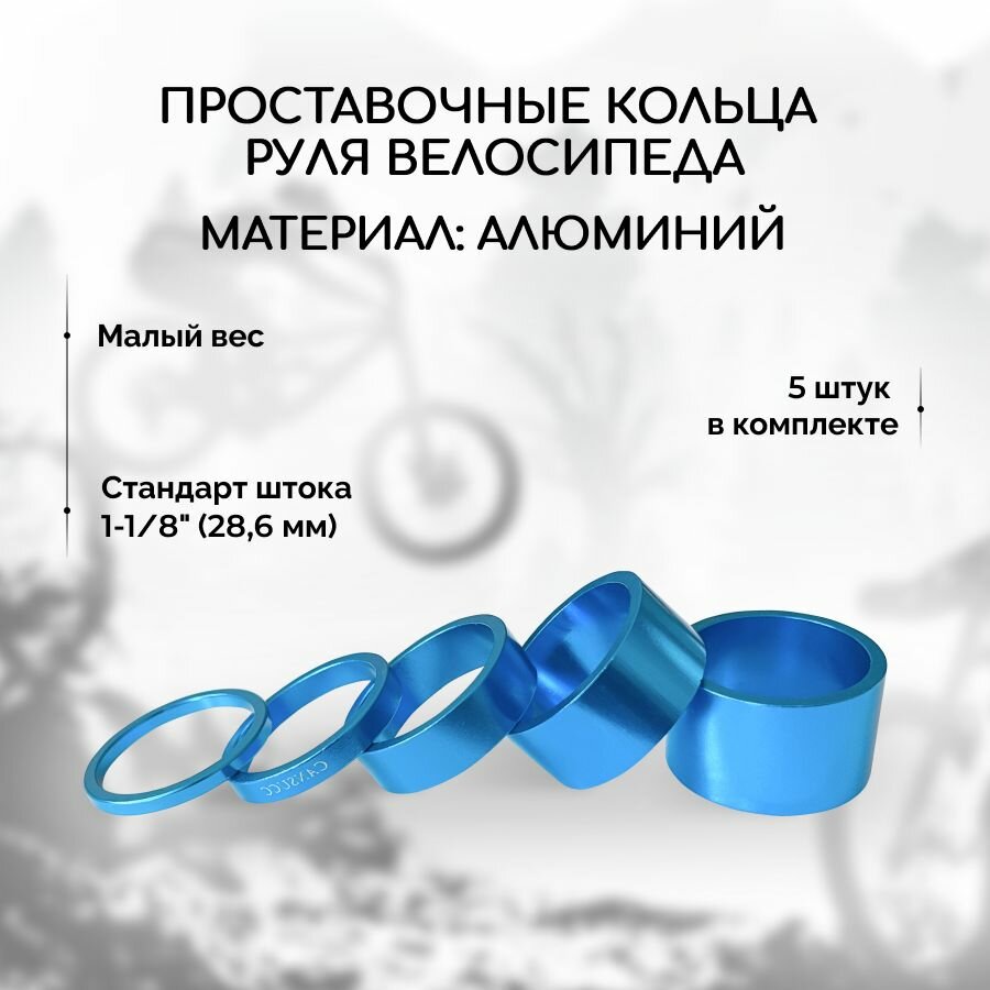 Проставочные кольца руля велосипеда B&M на шток вилки (Синие), стандарт 1-1/8х2 мм, алюминиевые, 5 штук в комплекте