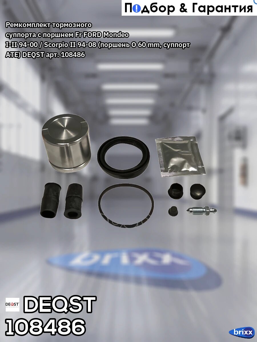 Ремкомплект тормозного суппорта с поршнем Fr FORD Mondeo I-II 94-00 / Scorpio II 94-08 (поршень O 60 mm, суппорт ATE) DEQST.