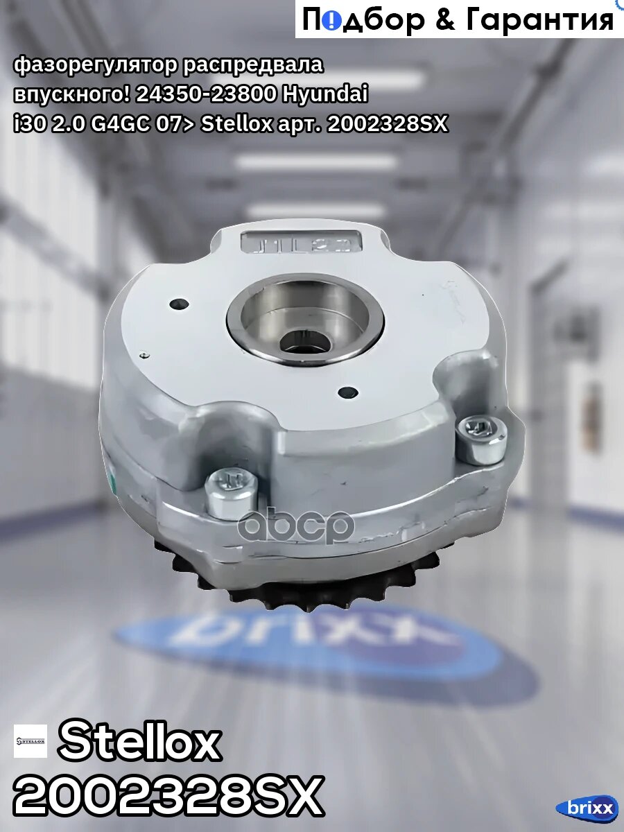 Фазорегулятор распредвала впускного! 24350-23800 Hyundai i30 2.0 G4GC 07> Stellox арт. 2002328SX