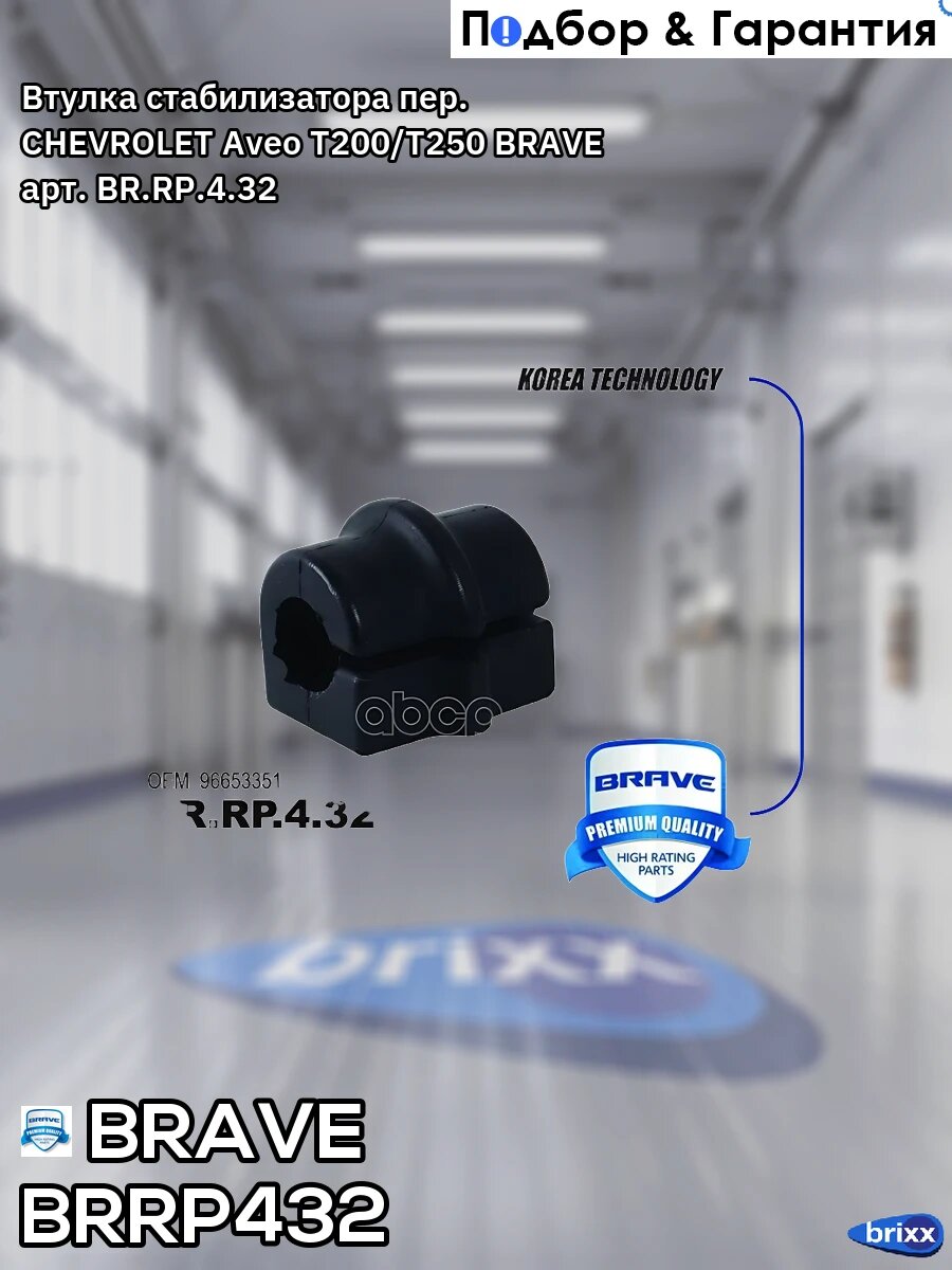 Втулка стабилизатора пер. CHEVROLET Aveo T200/T250 BRAVE арт. BR. RP.4.32
