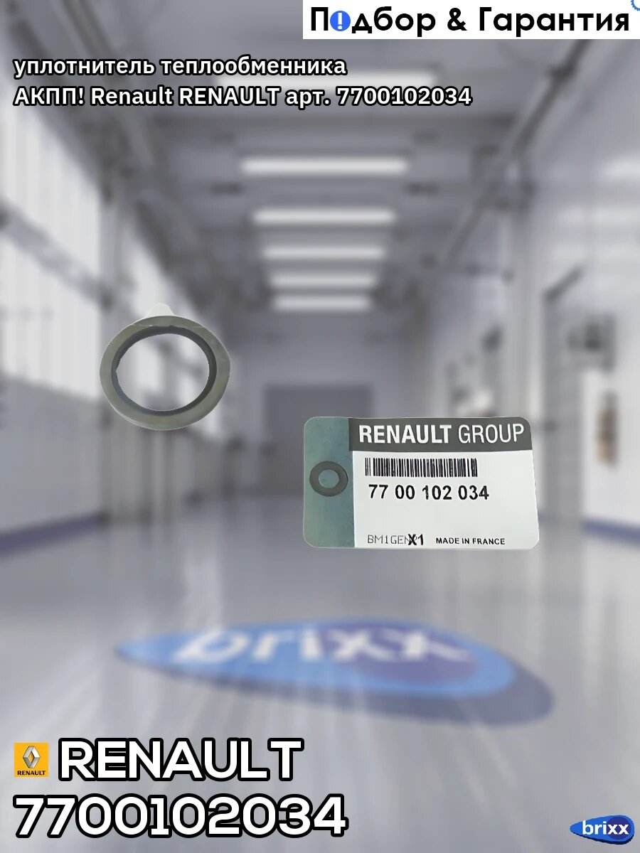 Уплотнитель теплообменника АКПП! Renault RENAULT арт. 7700102034