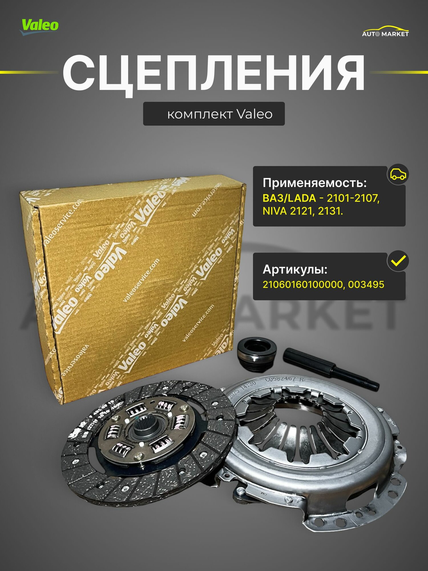 Сцепление в сборе Valeo 003495 / ВАЗ 2101-2107 / Нива 2121-2129