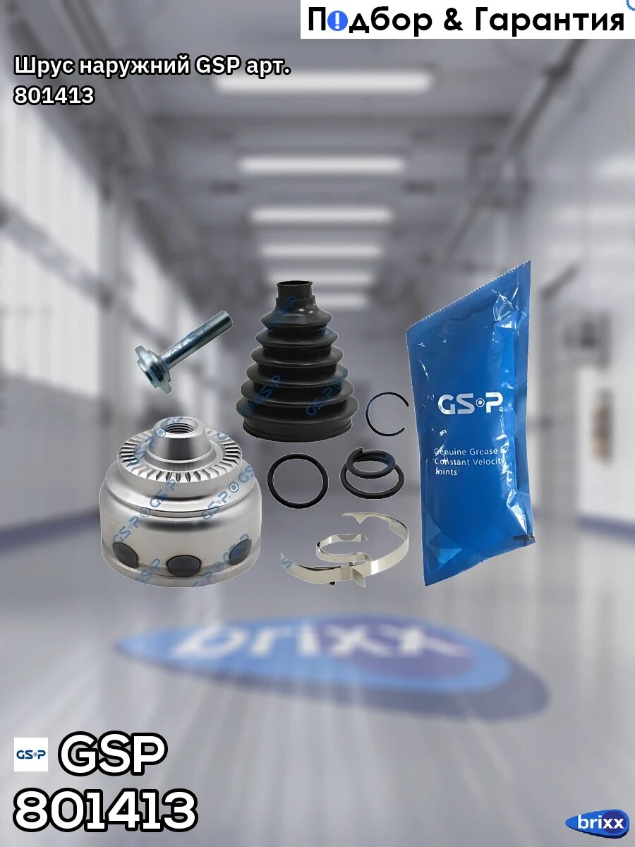 Шрус наружний GSP арт. 801413
