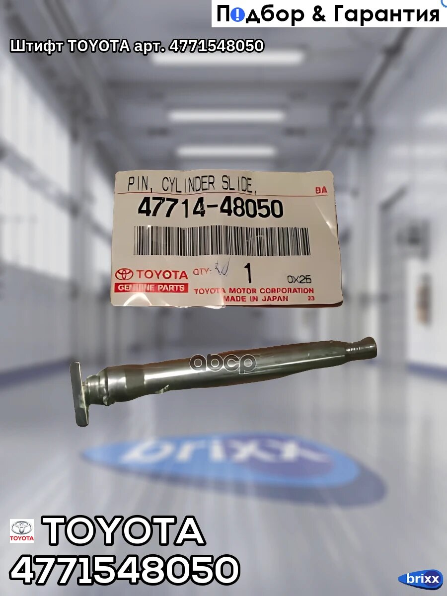 Штифт TOYOTA арт. 4771548050