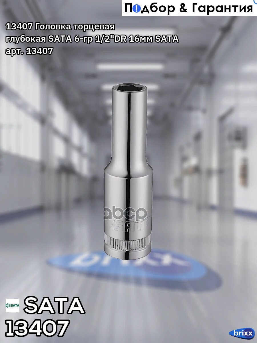 13407 Головка торцевая глубокая SATA 6-гр 1/2"DR 16мм SATA арт. 13407