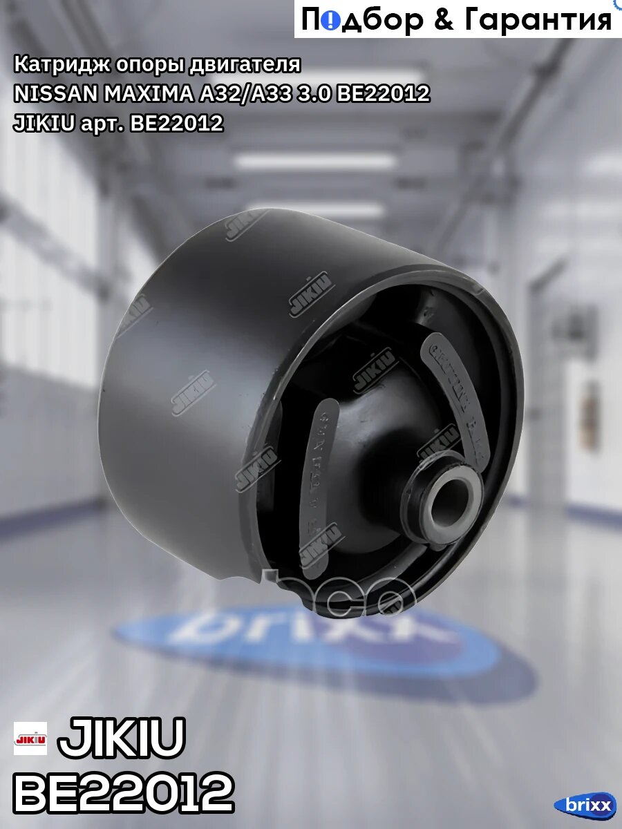 Втулка подушки двигателя 11210-31U12 NISSAN A32 Прав. Подушка Картридж JIKIU арт. BE22012