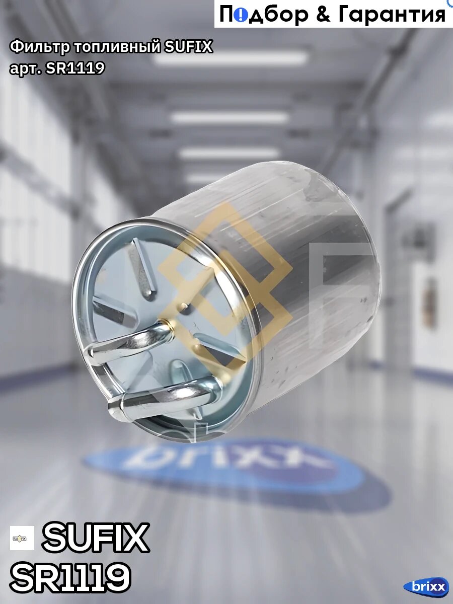 Фильтр топливный SUFIX арт. SR1119