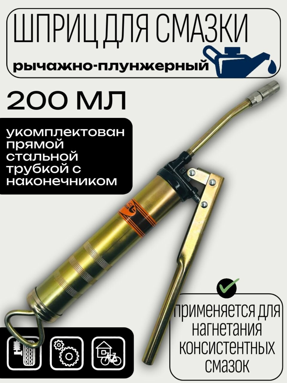 Шприц рычажно-плунжерный для смазки 200 мм с насадой и трубкой, АвтоDело