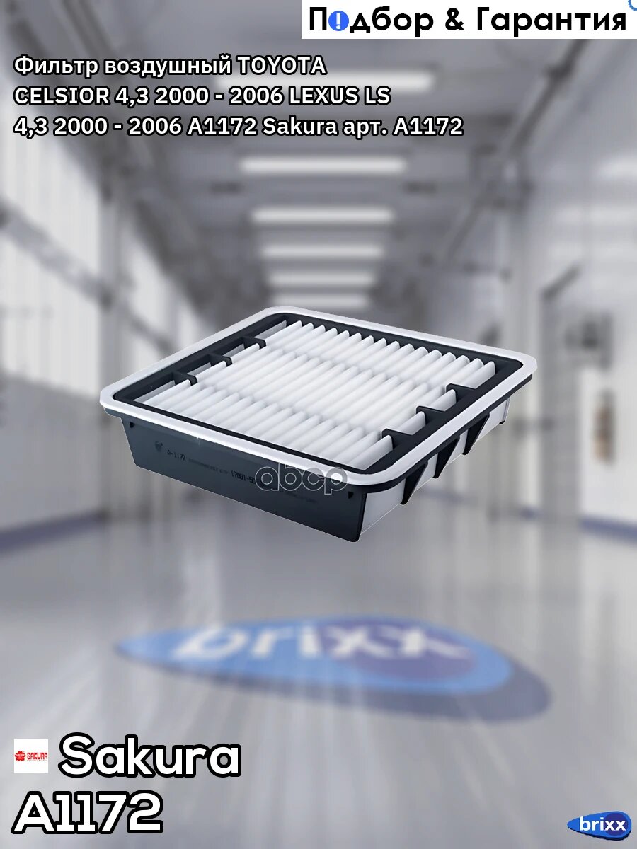 Фильтр воздушный TOYOTA CELSIOR 4,3 2000 - 2006 LEXUS LS 4,3 2000 - 2006 A1172 Sakura арт. A1172