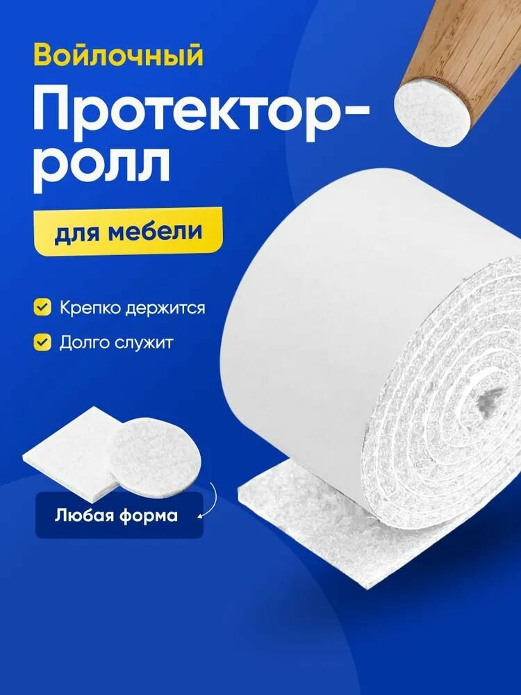 Накладки на ножки стула STICKERMAN, войлочная лента, 1м*5см*4мм