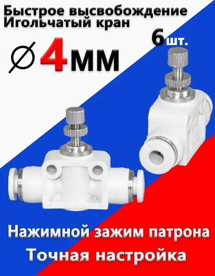 6 шт. высшее качество 4mm Кран игольчатый тонкой настройки пластиковый