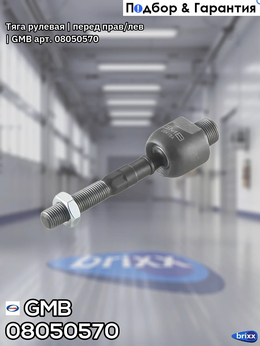 Тяга рулевая CRHO40 GMB арт. 08050570