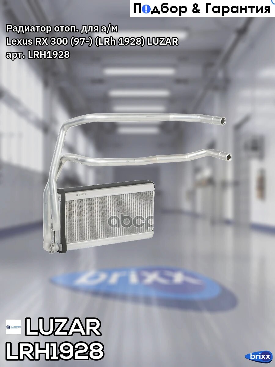 Радиатор отоп. для а/м Lexus RX 300 (97-) (LRh 1928) LUZAR арт. LRH1928