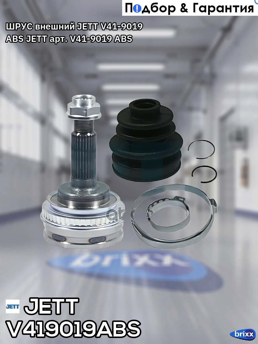 ШРУС внешний JETT V41-9019 ABS JETT арт. V41-9019 ABS