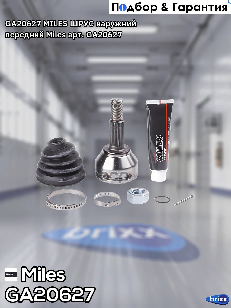 GA20627 MILES ШРУС наружний передний Miles арт. GA20627