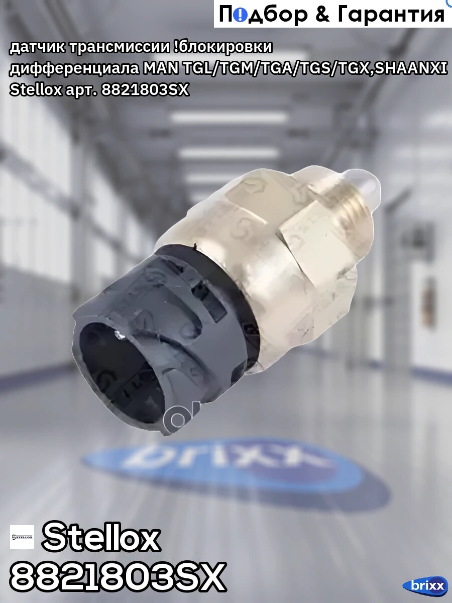 Датчик трансмиссии ! блокировки дифференциала MAN TGL/TGM/TGA/TGS/TGX, SHAANXI Stellox арт. 8821803SX