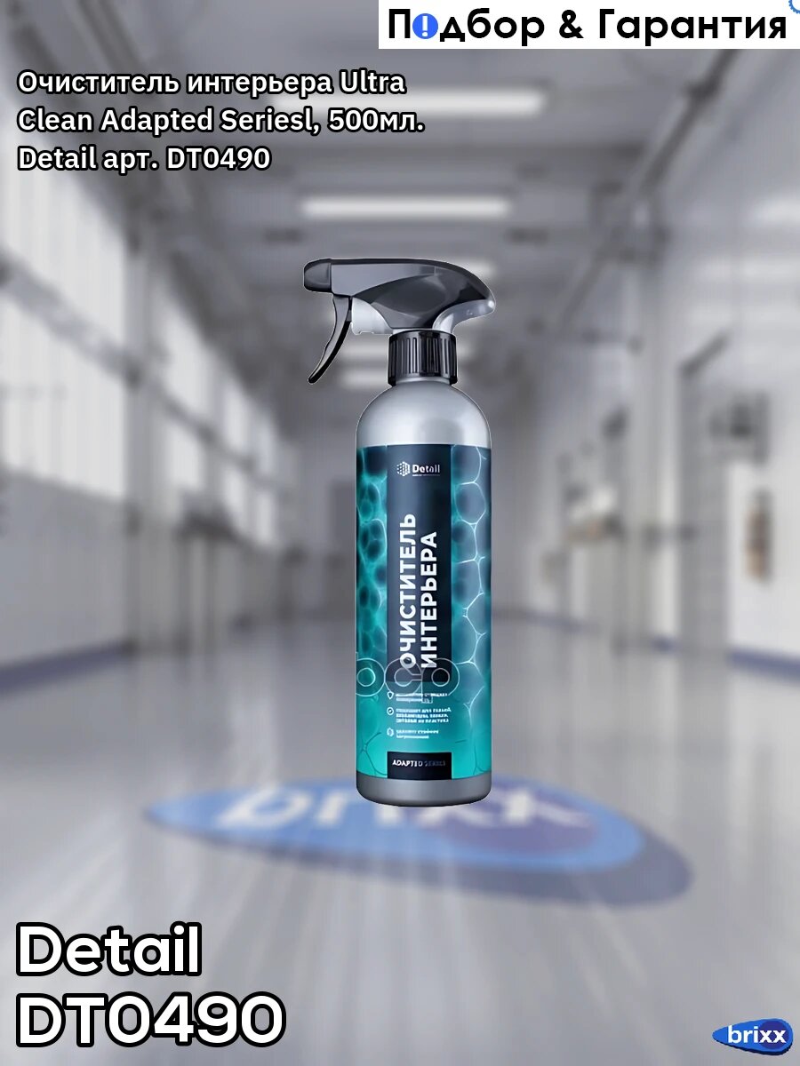 Очиститель интерьера Ultra Clean Adapted Seriesl, 500мл. Detail арт. DT0490