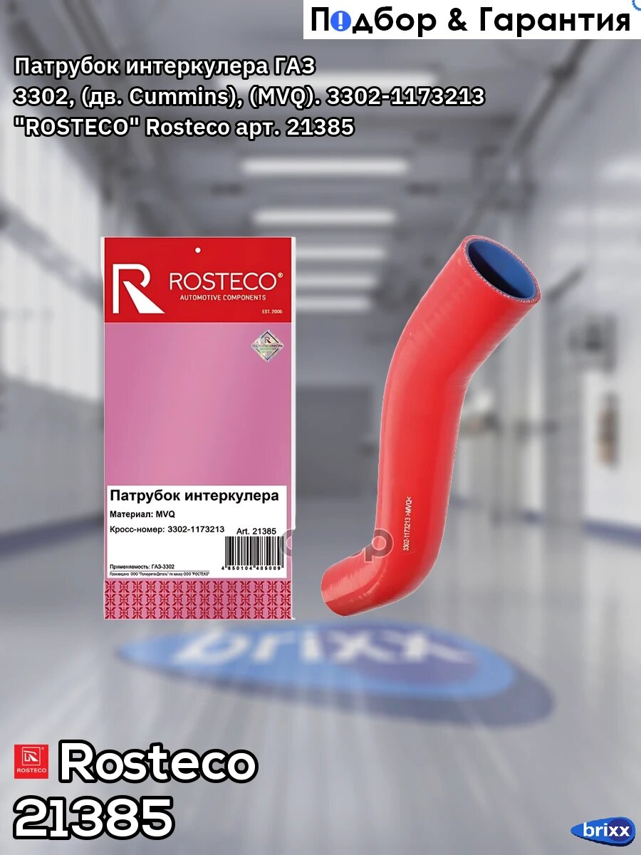 Патрубок интеркулера ГАЗ 3302, (дв. Cummins), (MVQ). 3302-1173213 "ROSTECO" Rosteco арт. 21385
