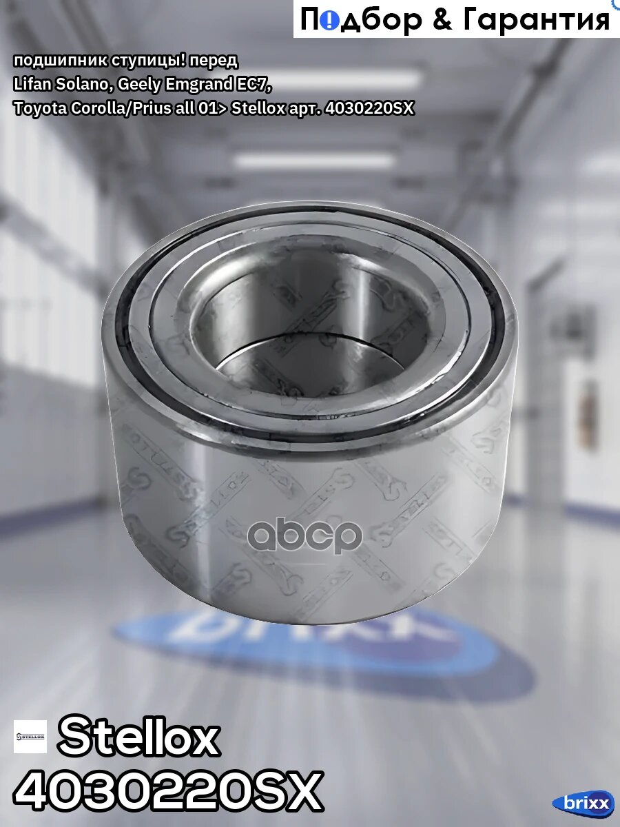 Подшипник ступицы! перед Lifan Solano, Geely Emgrand EC7, Toyota Corolla/Prius all 01> Stellox арт. 4030220SX