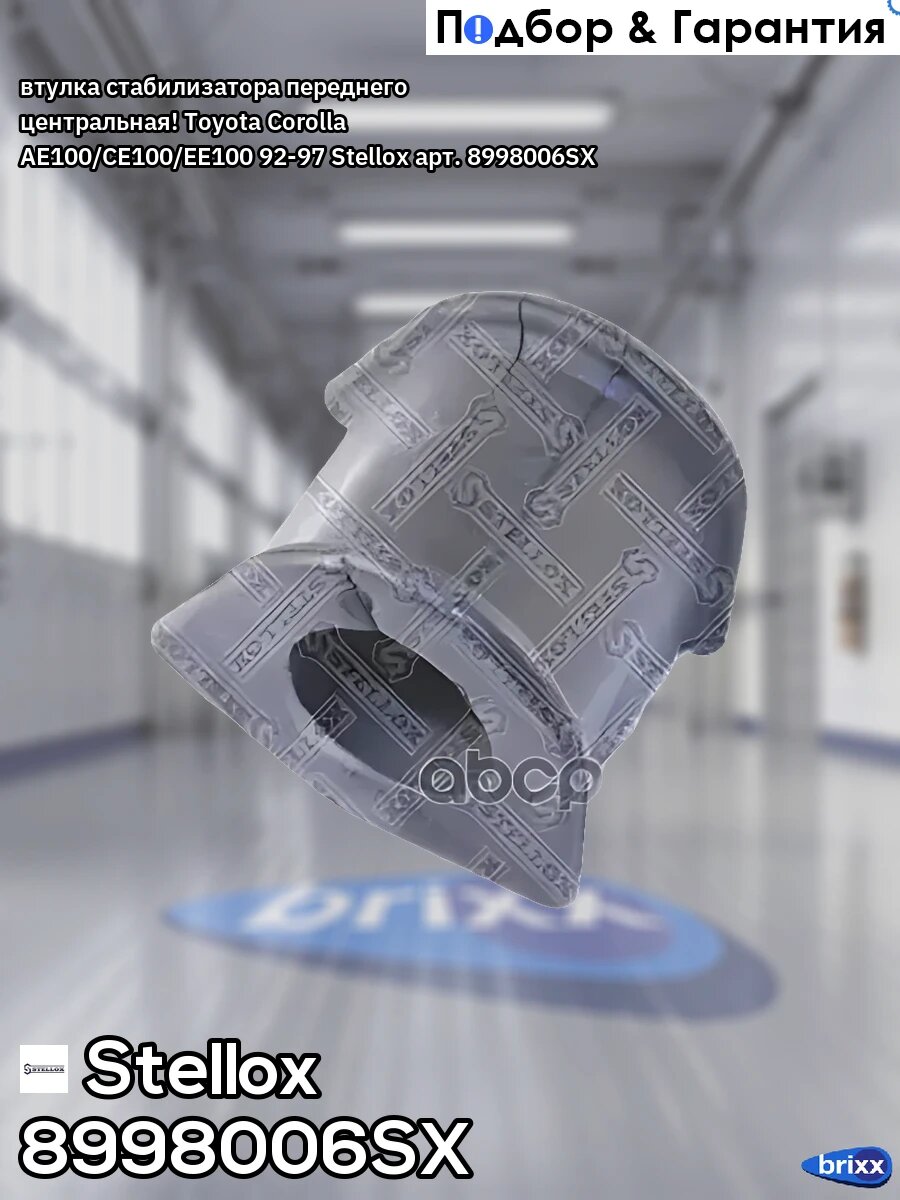 Втулка стабилизатора переднего центральная! Toyota Corolla AE100/CE100/EE100 92-97 Stellox арт. 8998006SX