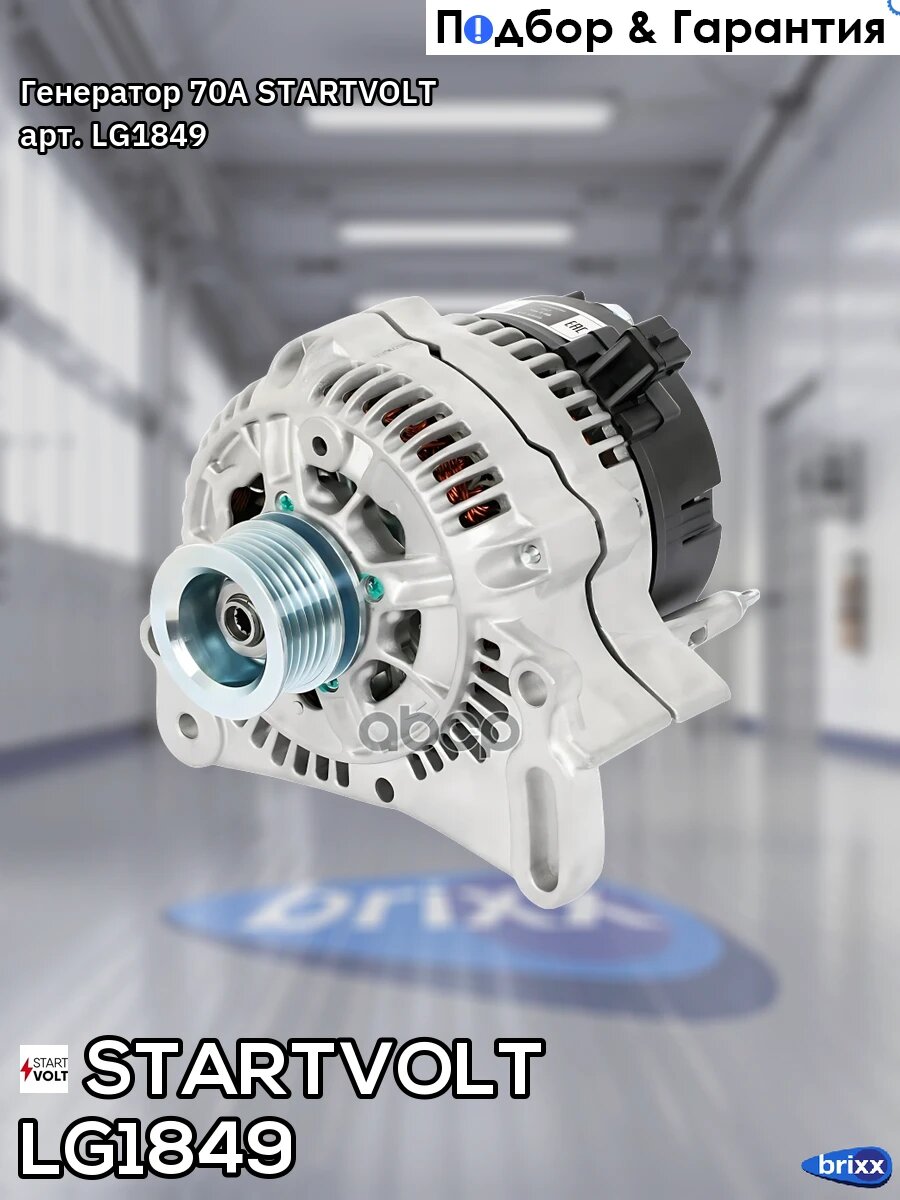 Генератор 70A STARTVOLT арт. LG1849