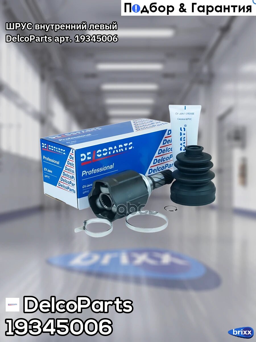 ШРУС внутренний левый MAZDA 3 (BK) 1.6 (BK14)1.6L 105 л. с. 77 кВт 10.2003-06.2009 DelcoParts арт. 19345006