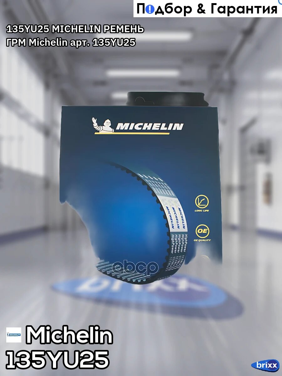 135YU25 MICHELIN Ремень ГРМ Michelin арт. 135YU25