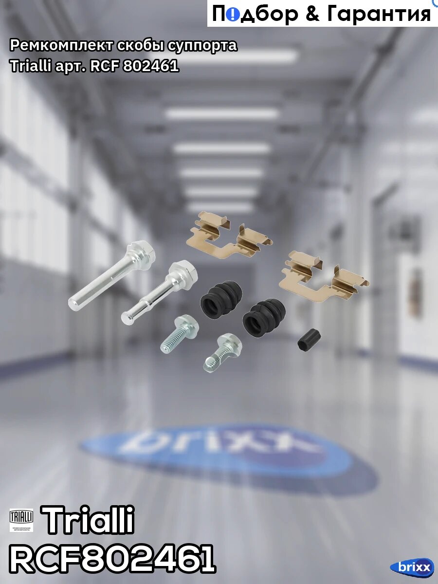 Ремкомплект скобы суппорта для автомобилей Лада Vesta NG (23-) / Niva Sport (25-) | зад | Trialli арт. RCF802461